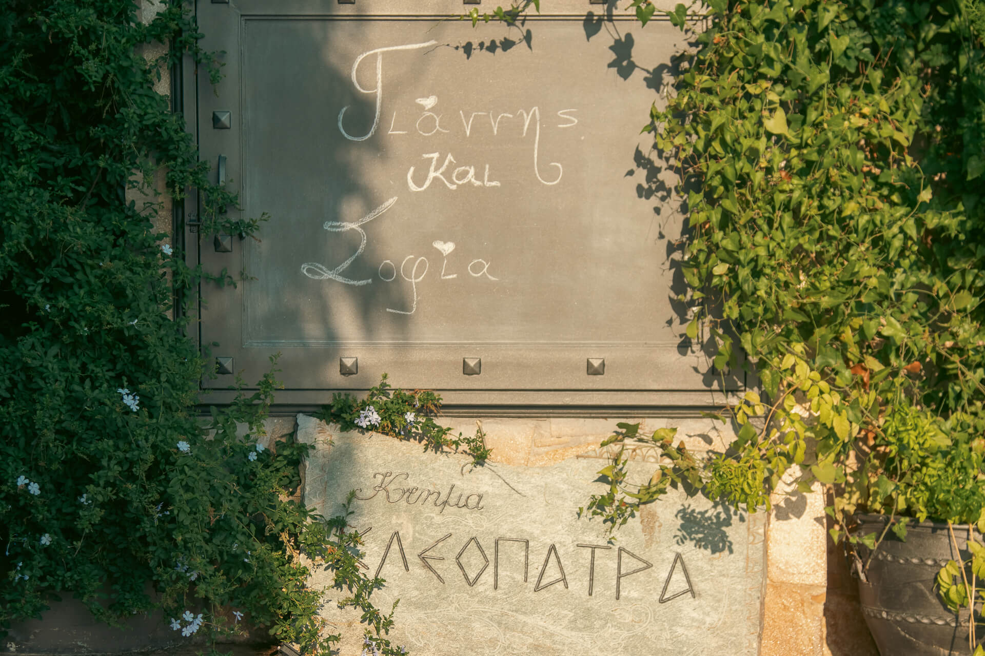 Επικοινωνήστε με το Κτήμα Κλεοπάτρα στο Κορωπί